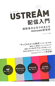 &nbsp;&nbsp;&nbsp; USTREAM配信入門 単行本 の詳細 出版社: ビー・エヌ・エヌ新社 レーベル: 作者: リンクアップ カナ: ユーストリームハイシンニュウモン / リンクアップ サイズ: 単行本 ISBN: 978...