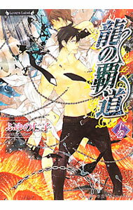 &nbsp;&nbsp;&nbsp; 龍の覇道 下巻 文庫 の詳細 出版社: 竹書房 レーベル: ラヴァーズ文庫 作者: ふゆの仁子 カナ: リュウノハドウ / フユノジンコ / BL サイズ: 文庫 ISBN: 9784812443149...