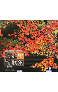 &nbsp;&nbsp;&nbsp; 京都電車で行く紅葉散策 単行本 の詳細 出版社: 光村推古書院 レーベル: SUIKO　BOOKS 作者: 中田昭 カナ: キョウトデンシャデイクコウヨウサンサク / ナカタアキラ サイズ: 単行本 I...