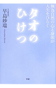 &nbsp;&nbsp;&nbsp; タオのひけつ 単行本 の詳細 出版社: 学研パブリッシング レーベル: 作者: 早島妙瑞 カナ: タオノヒケツ / ハヤシマミョウズイ サイズ: 単行本 ISBN: 9784054047358 発売日:...