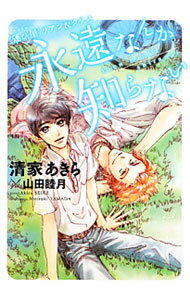 &nbsp;&nbsp;&nbsp; 永遠なんか知らない 文庫 の詳細 出版社: 新書館 レーベル: 新書館ウィングス文庫 作者: 清家あきら カナ: エイエンナンカシラナイ / セイケアキラ / BL サイズ: 文庫 ISBN: 9784...