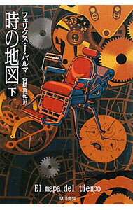 &nbsp;&nbsp;&nbsp; 時の地図 下 文庫 の詳細 出版社: 早川書房 レーベル: ハヤカワ文庫NV 作者: フェリクス・J・パルマ カナ: トキノチズ / フェリクスジェイパルマ サイズ: 文庫 ISBN: 97841504...
