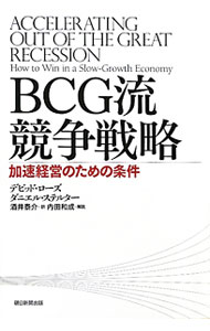 &nbsp;&nbsp;&nbsp; BCG流競争戦略 単行本 の詳細 出版社: 朝日新聞出版 レーベル: 作者: デビッド・ローズ／ダニエル・ステルター カナ: ビーシージーリュウキョウソウセンリャク / デビッドローズダニエルステルター...