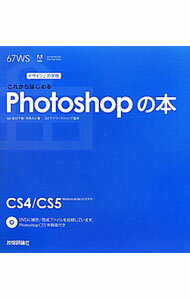 &nbsp;&nbsp;&nbsp; これからはじめるPhotoshopの本 単行本 の詳細 出版社: 技術評論社 レーベル: デザインの学校 作者: 宮川千春 カナ: コレカラハジメルフォトショップノホン / ミヤガワチハル サイズ: 単...