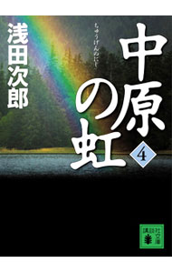 &nbsp;&nbsp;&nbsp; 中原の虹（蒼穹の昴シリーズ3） 第4巻 文庫 の詳細 出版社: 講談社 レーベル: 講談社文庫 作者: 浅田次郎 カナ: チュウゲンノニジソウキュウノスバルシリーズ3 / アサダジロウ サイズ: 文庫 ...