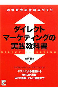 &nbsp;&nbsp;&nbsp; ダイレクトマーケティングの実践教科書 単行本 の詳細 出版社: アスカ・エフ・プロダクツ レーベル: 作者: 重田修治 カナ: ダイレクトマーケティングノジッセンキョウカショ / シゲタシュウジ サイズ...