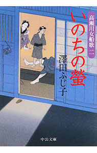 &nbsp;&nbsp;&nbsp; いのちの螢 文庫 の詳細 出版社: 中央公論新社 レーベル: 中公文庫 作者: 澤田ふじ子 カナ: イノチノホタル / サワダフジコ サイズ: 文庫 ISBN: 9784122053755 発売日: 2...