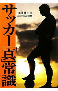 &nbsp;&nbsp;&nbsp; サッカー「真」常識 単行本 の詳細 出版社: 学研パブリッシング レーベル: GAKKEN　SPORTS　BOOKS 作者: 後藤健生 カナ: サッカーシンジョウシキ / ゴトウタケオ サイズ: 単行本...
