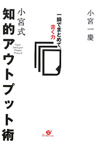 &nbsp;&nbsp;&nbsp; 小宮式知的アウトプット術 単行本 の詳細 出版社: すばる舎 レーベル: 作者: 小宮一慶 カナ: コミヤシキチテキアウトプットジュツ / コミヤカズヨシ サイズ: 単行本 ISBN: 97848839...