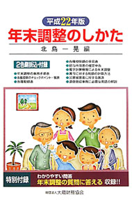 &nbsp;&nbsp;&nbsp; "年末調整のしかた　平成22年版 " の詳細 出版社: 大蔵財務協会 レーベル: 作者: 北島一晃 カナ: ネンマツチョウセイノシカタヘイセイ22ネンバン / キタジマカズアキ サイズ: 単行本 関連商...