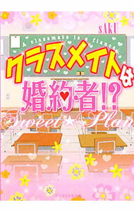 &nbsp;&nbsp;&nbsp; クラスメイトは婚約者！？−Sweet☆Plan− 文庫 の詳細 出版社: スターツ出版 レーベル: ケータイ小説文庫 作者: sAkU カナ: クラスメイトワコンヤクシャスウィートプラン / サク サイ...