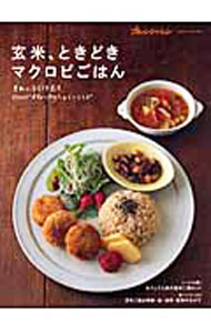 &nbsp;&nbsp;&nbsp; 玄米、ときどきマクロビごはん 単行本 の詳細 出版社: オレンジページ レーベル: ORANGE　PAGE　MOOK 作者: カナ: ゲンマイトキドキマクロビゴハン / サイズ: 単行本 ISBN: 9...
