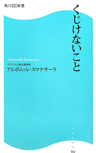 &nbsp;&nbsp;&nbsp; くじけないこと 新書 の詳細 出版社: 角川SSコミュニケーションズ レーベル: 角川SSC新書 作者: アルボムッレ・スマナサーラ カナ: クジケナイコト / アルボムッレスマナサーラ サイズ: 新書...
