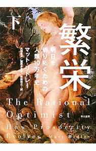 &nbsp;&nbsp;&nbsp; 繁栄 下 単行本 の詳細 出版社: 早川書房 レーベル: 作者: マット・リドレー カナ: ハンエイ / マットリドレー サイズ: 単行本 ISBN: 9784152091659 発売日: 2010/1...