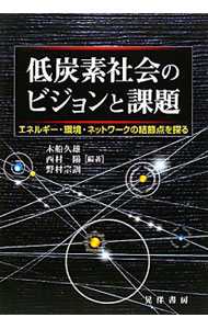 &nbsp;&nbsp;&nbsp; 低炭素社会のビジョンと課題 単行本 の詳細 出版社: 晃洋書房 レーベル: 作者: 木船久雄 カナ: テイタンソシャカイノビジョントカダイ / キブネヒサオ サイズ: 単行本 ISBN: 9784771...