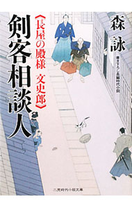 &nbsp;&nbsp;&nbsp; 剣客相談人（剣客相談人1） 文庫 の詳細 出版社: 二見書房 レーベル: 二見時代小説文庫 作者: 森詠 カナ: ケンカクソウダンニンケンカクソウダンニン1 / モリエイ サイズ: 文庫 ISBN: 9...