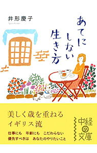 &nbsp;&nbsp;&nbsp; あてにしない生き方 文庫 の詳細 出版社: 中経出版 レーベル: 中経の文庫 作者: 井形慶子 カナ: アテニシナイイキカタ / イガタケイコ サイズ: 文庫 ISBN: 9784806138631 発...