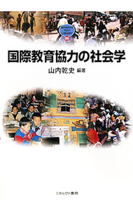 &nbsp;&nbsp;&nbsp; 国際教育協力の社会学 単行本 の詳細 出版社: ミネルヴァ書房 レーベル: MINERVA　TEXT　LIBRARY 作者: 山内乾史 カナ: コクサイキョウイクキョウリョクノシャカイガク / ヤマノウ...