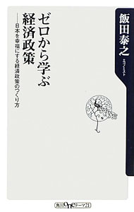 &nbsp;&nbsp;&nbsp; ゼロから学ぶ経済政策−日本を幸福にする経済政策のつくり方− 新書 の詳細 出版社: 角川書店 レーベル: 角川oneテーマ21 作者: 飯田泰之 カナ: ゼロカラマナブケイザイセイサクニホンヲコウフクニ...