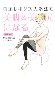 &nbsp;&nbsp;&nbsp; 着圧レギンス入浴法で美脚＆美尻になる　M?Lサイズ 単行本 の詳細 付属品: 着圧レギンス付 出版社: 双葉社 レーベル: 作者: かなつ久美 カナ: チャクアツレギンスニュウヨクホウデビキャクアンドビ...