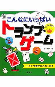 &nbsp;&nbsp;&nbsp; こんなにいっぱいトランプ・ゲーム 単行本 の詳細 出版社: 金園社 レーベル: 作者: 保科橋一 カナ: コンナニイッパイトランプゲーム / ホシナキョウイチ サイズ: 単行本 ISBN: 978432...