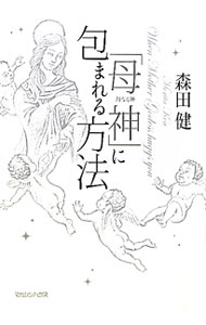 &nbsp;&nbsp;&nbsp; 「母神」に包まれる方法 単行本 の詳細 出版社: マガジンハウス レーベル: 作者: 森田健 カナ: ボシンニツツマレルホウホウ / モリタケン サイズ: 単行本 ISBN: 9784838721894...