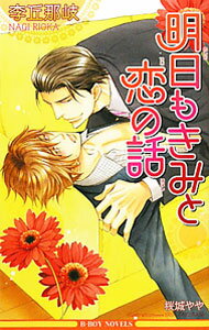 &nbsp;&nbsp;&nbsp; 明日もきみと恋の話 単行本 の詳細 出版社: リブレ出版 レーベル: B−BOY　NOVELS 作者: 李丘那岐 カナ: アシタモキミトコイノハナシ / リオカナギ / BL サイズ: 単行本 ISBN...