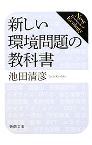 &nbsp;&nbsp;&nbsp; 新しい環境問題の教科書 文庫 の詳細 出版社: 新潮社 レーベル: 新潮文庫 作者: 池田清彦 カナ: アタラシイカンキョウモンダイノキョウカショ / イケダキヨヒコ サイズ: 文庫 ISBN: 978...