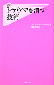 &nbsp;&nbsp;&nbsp; トラウマを消す技術 新書 の詳細 出版社: フォレスト出版 レーベル: Forest　2545　Shinsyo 作者: マイケル・ボルダック カナ: トラウマヲケスギジュツ / マイケルボルダック サイ...