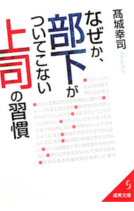 &nbsp;&nbsp;&nbsp; なぜか、部下がついてこない上司の習慣 文庫 の詳細 出版社: 成美堂出版 レーベル: 成美文庫 作者: 高城幸司 カナ: ナゼカブカガツイテコナイジョウシノシュウカン / タカギコウジ サイズ: 文庫 ...