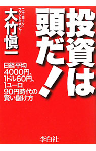 &nbsp;&nbsp;&nbsp; 投資は頭だ！ 単行本 の詳細 出版社: 李白社 レーベル: 作者: 大竹慎一 カナ: トウシワアタマダ / オオタケシンイチ サイズ: 単行本 ISBN: 9784894519275 発売日: 2010...