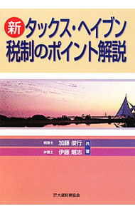 &nbsp;&nbsp;&nbsp; 新タックス・ヘイブン税制のポイント解説 単行本 の詳細 出版社: 大蔵財務協会 レーベル: 作者: 加藤俊行 カナ: シンタックスヘイブンゼイセイノポイントカイセツ / カトウトシユキ サイズ: 単行本...