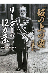 &nbsp;&nbsp;&nbsp; 「坂の上の雲」に学ぶリーダーの12カ条 文庫 の詳細 出版社: ベストセラーズ レーベル: ワニ文庫 作者: 日本博識研究所【編著】 カナ: サカノウエノクモニマナブリーダーノ12カジョウ / ニホンハ...