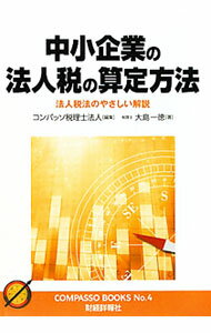 &nbsp;&nbsp;&nbsp; 中小企業の法人税の算定方法 単行本 の詳細 出版社: 財経詳報社 レーベル: コンパッソブックス 作者: 大島一徳 カナ: チュウショウキギョウノホウジンゼイノサンテイホウホウ / オオシマカズノリ サ...