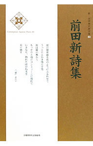 &nbsp;&nbsp;&nbsp; "前田新詩集 " の詳細 出版社: 土曜美術社出版販売 レーベル: 新・日本現代詩文庫 作者: 前田新 カナ: マエダアラタシシュウ / マエダアラタ サイズ: 単行本 関連商品リンク : 前田新 土曜...