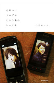 &nbsp;&nbsp;&nbsp; あるいはブログ本という名のトーク本 単行本 の詳細 出版社: ヨシモトブックス レーベル: 作者: ライセンス カナ: アルイワブログボントイウナノトークボン / ライセンス サイズ: 単行本 ISBN...