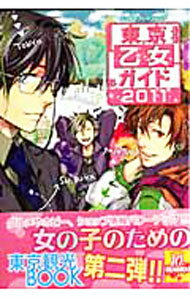 &nbsp;&nbsp;&nbsp; 東京乙女ガイド 2011 単行本 の詳細 出版社: エンターブレイン レーベル: エンターブレインムック 作者: エンターブレイン カナ: トウキョウオトメガイド / エンターブレイン サイズ: 単行本...