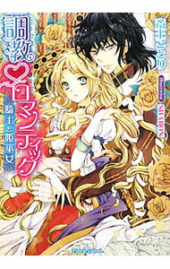 &nbsp;&nbsp;&nbsp; 調教・ロマンティック−騎士と姫巫女− 文庫 の詳細 出版社: プランタン出版 レーベル: ティアラ文庫 作者: 斎王ことり カナ: チョウキョウロマンティックキシトヒメミコ / サイオウコトリ / ライ...