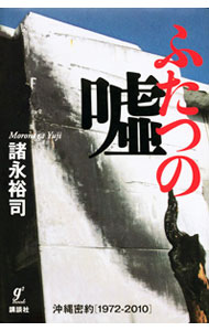 &nbsp;&nbsp;&nbsp; ふたつの嘘 単行本 の詳細 出版社: 講談社 レーベル: g2　book 作者: 諸永裕司 カナ: フタツノウソ / モロナガユウジ サイズ: 単行本 ISBN: 9784062166850 発売日: ...
