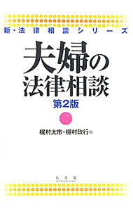 &nbsp;&nbsp;&nbsp; 夫婦の法律相談 単行本 の詳細 出版社: 有斐閣 レーベル: 新・法律相談シリーズ 作者: 梶村太市 カナ: フウフノホウリツソウダン / カジムラタイチ サイズ: 単行本 ISBN: 97846410...