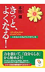 &nbsp;&nbsp;&nbsp; きっと、よくなる！ 文庫 の詳細 出版社: サンマーク出版 レーベル: サンマーク文庫 作者: 本田健 カナ: キットヨクナル / ホンダケン サイズ: 文庫 ISBN: 9784763184801 発...
