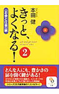 &nbsp;&nbsp;&nbsp; きっと、よくなる！(2)−お金と仕事編− 文庫 の詳細 出版社: サンマーク出版 レーベル: サンマーク文庫 作者: 本田健 カナ: キットヨクナル2オカネトシゴトヘン / ホンダケン サイズ: 文庫 ...