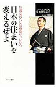 &nbsp;&nbsp;&nbsp; 日本の住まいを変えるぜよ 単行本 の詳細 出版社: カナリア書房 レーベル: 作者: 川崎厚志 カナ: ニホンノスマイオカエルゼヨ / カワサキアツシ サイズ: 単行本 ISBN: 9784778201...