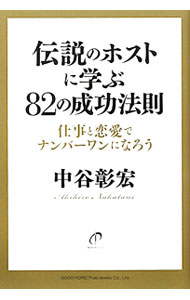 &nbsp;&nbsp;&nbsp; 伝説のホストに学ぶ82の成功法則 単行本 の詳細 出版社: 総合法令出版 レーベル: 作者: 中谷彰宏 カナ: デンセツノホストニマナブハチジュウニノセイコウホウソク / ナカタニアキヒロ サイズ: 単...