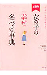 &nbsp;&nbsp;&nbsp; 女の子の幸せ名づけ事典　【最新版】 単行本 の詳細 出版社: ナツメ社 レーベル: 作者: 阿辻哲次／黒川伊保子【監修】 カナ: オンナノコノシアワセナズケジテンサイシンバン / アツジテツジクロカワイ...