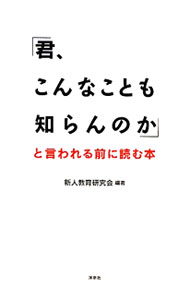 &nbsp;&nbsp;&nbsp; 「君、こんなことも知らんのか」と言われる前に読む本 単行本 の詳細 出版社: 洋泉社 レーベル: 作者: 新人教育研究会 カナ: キミコンナコトモシランノカトイワレルマエニヨムホン / シンジンキョウイ...