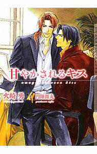 &nbsp;&nbsp;&nbsp; 甘やかされるキス 文庫 の詳細 出版社: 心交社 レーベル: CHOCOLAT　BUNKO 作者: 火崎勇 カナ: アマヤカサレルキス / ヒザキユウ / BL サイズ: 文庫 ISBN: 978477...