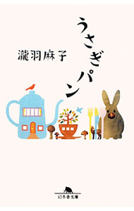 &nbsp;&nbsp;&nbsp; うさぎパン 文庫 の詳細 出版社: 幻冬舎 レーベル: 幻冬舎文庫 作者: 瀧羽麻子 カナ: ウサギパン / タキワアサコ サイズ: 文庫 ISBN: 9784344416215 発売日: 2011/0...