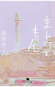 &nbsp;&nbsp;&nbsp; まよいもん 文庫 の詳細 出版社: 幻冬舎 レーベル: 幻冬舎文庫 作者: 松井雪子 カナ: マヨイモン / マツイユキコ サイズ: 文庫 ISBN: 9784344416284 発売日: 2011/0...