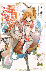 &nbsp;&nbsp;&nbsp; 楽園のとなり 単行本 の詳細 出版社: イースト・プレス レーベル: Regalo 作者: 河上朔 カナ: ラクエンノトナリ / カワカミサク サイズ: 単行本 ISBN: 9784781605562 ...